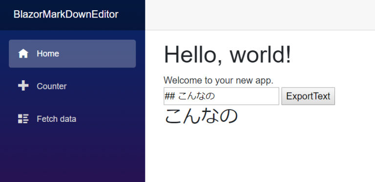 BlazorでMarkDownEditorを作る(その1) | おてて動かそう
