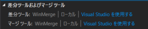 Visual Studio 上の差分比較とマージにWinMergeを使う | おてて動かそう